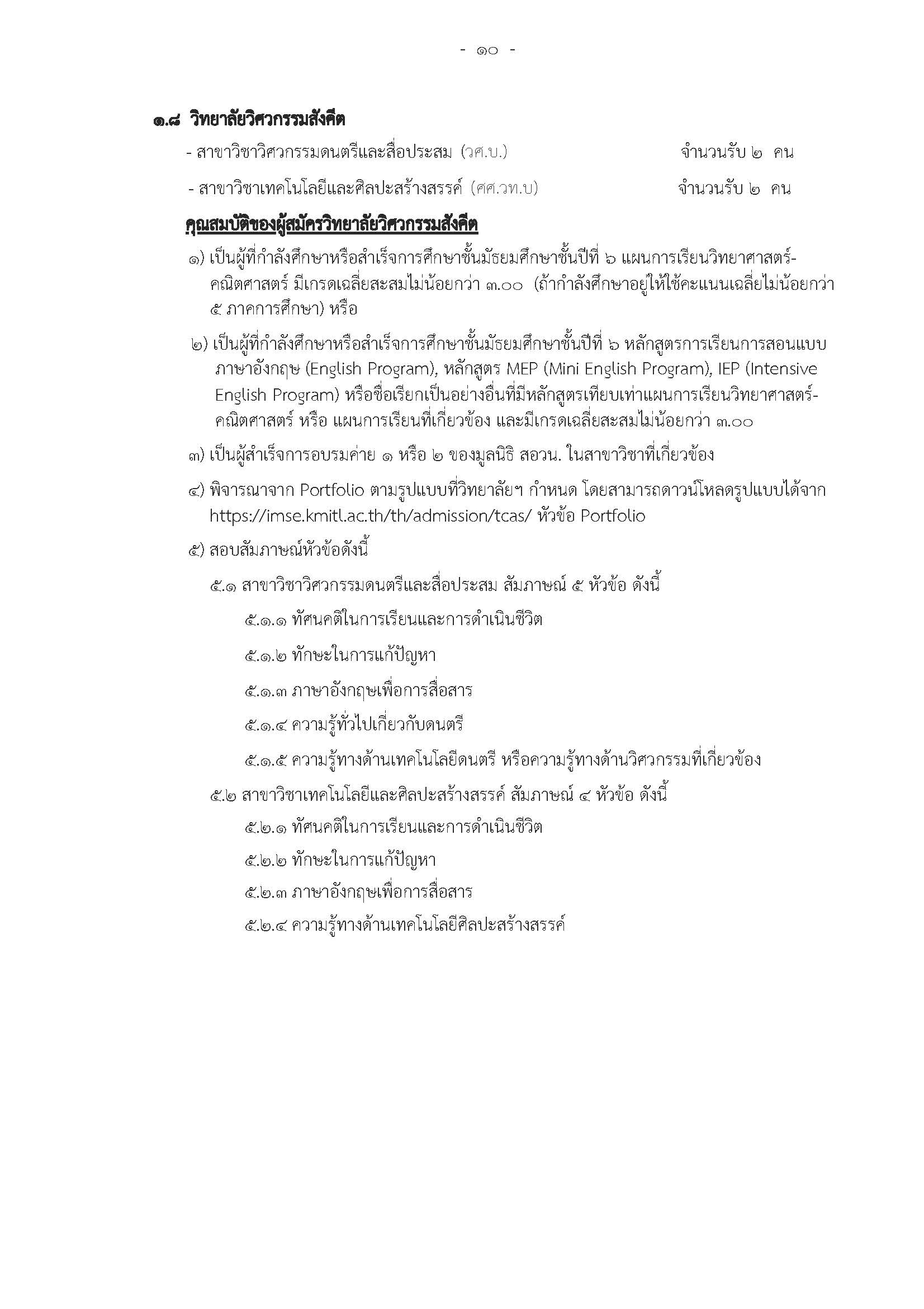 TCAS 68 รอบที่ 1 Portfolio รับสมัคร โครงการ สอวน. | สถาบันเทคโนโลยีพระจอมเกล้าเจ้าคุณทหารลาดกระบัง